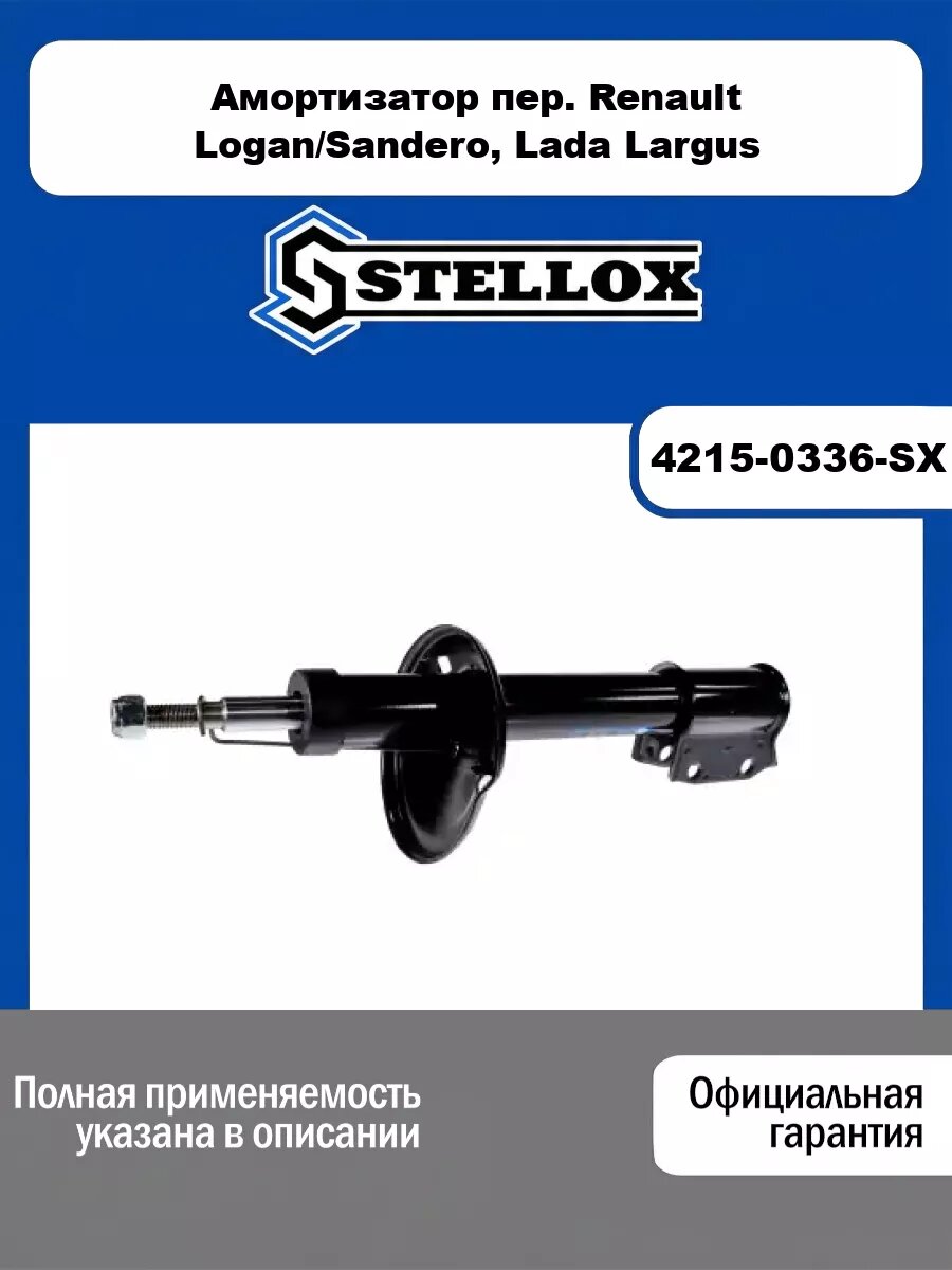 Амортизатор пер. Renault Logan/Sandero, Lada Largus 1.4/1.6/1.5dCi 04> STELLOX 4215-0336-SX