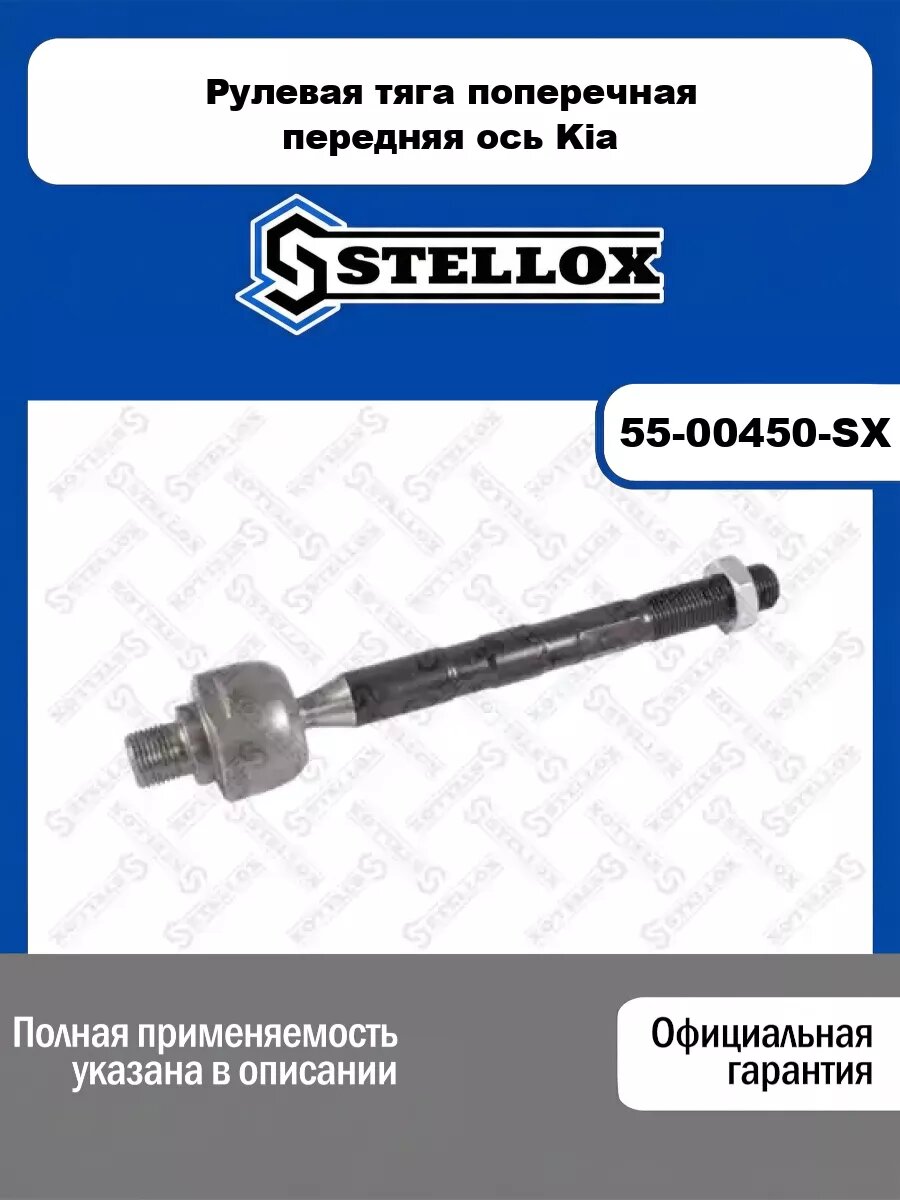 Рулевая тяга поперечная передняя ось Kia STELLOX 55-00450-SX