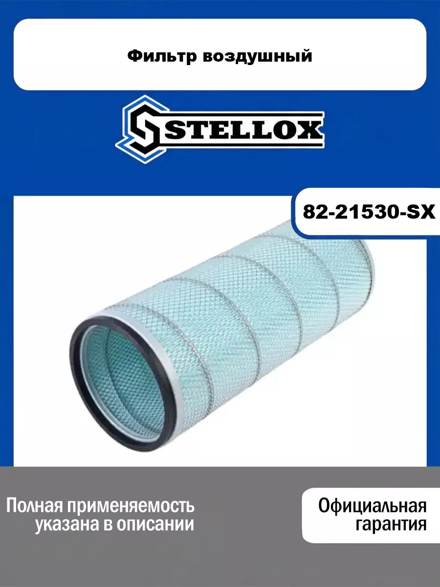 Фильтр воздушный STELLOX 82-21530-SX
