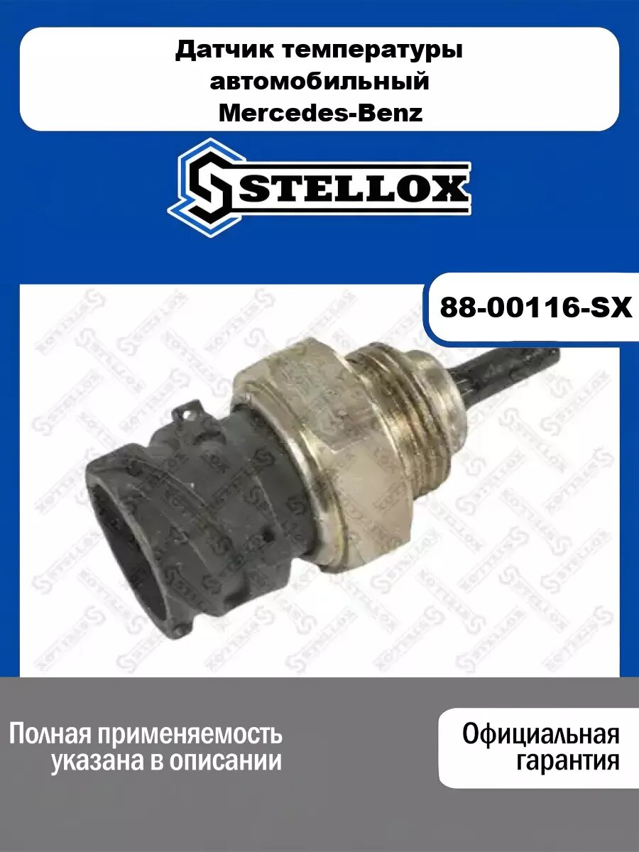 Датчик температуры автомобильный Mercedes-Benz STELLOX 88-00116-SX