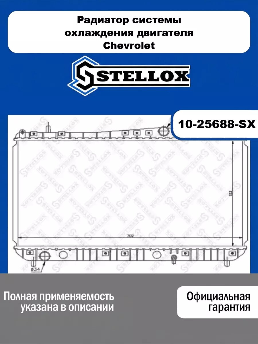 Радиатор системы охлаждения двигателя Chevrolet STELLOX 10-25688-SX