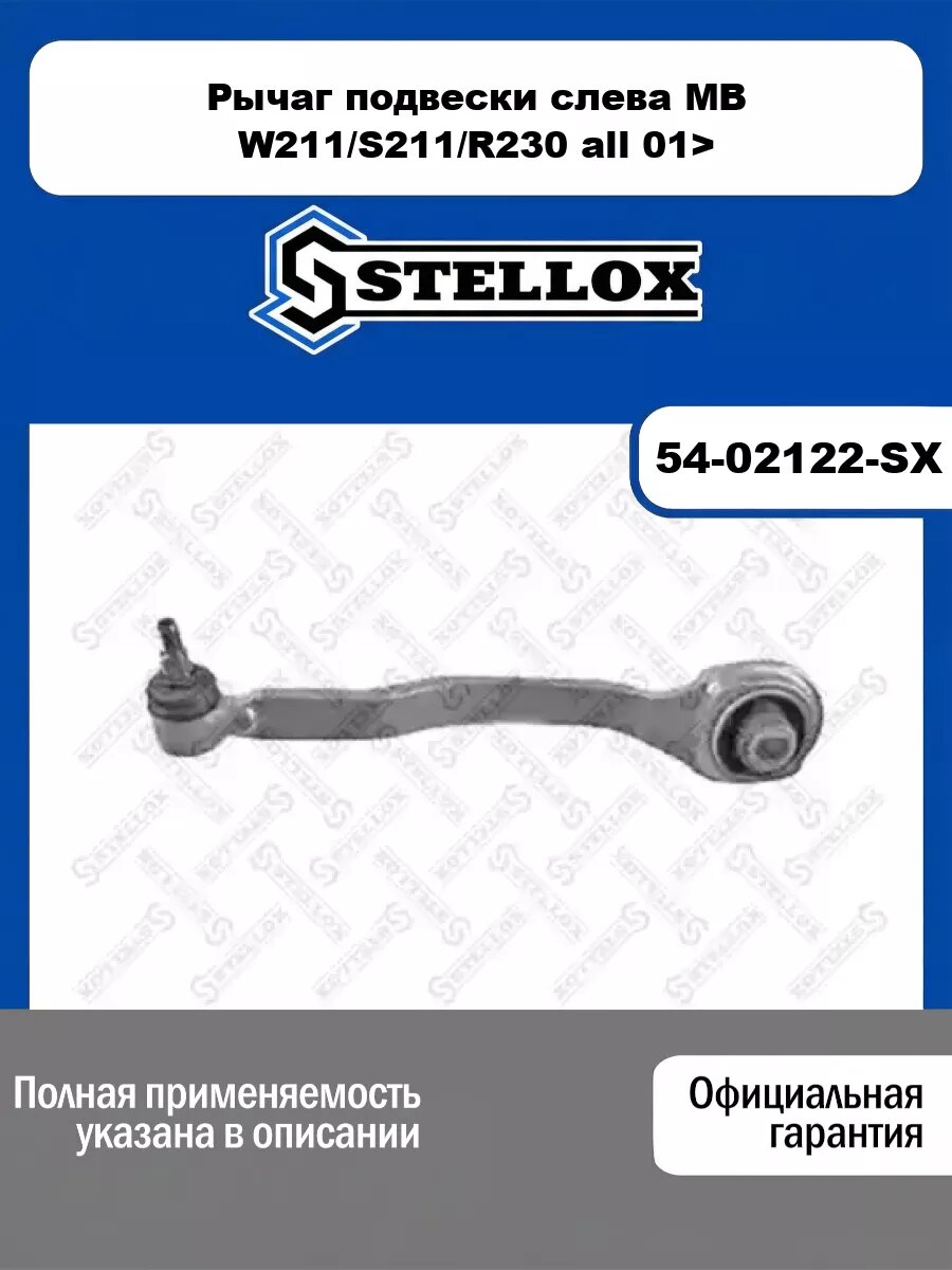 Рычаг подвески слева MB W211/S211/R230 all 01> STELLOX 54-02122-SX