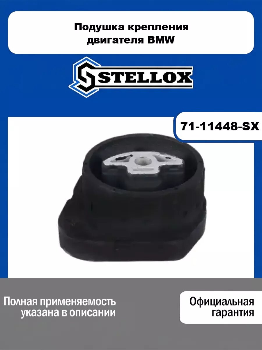 Подушка крепления двигателя BMW STELLOX 71-11448-SX