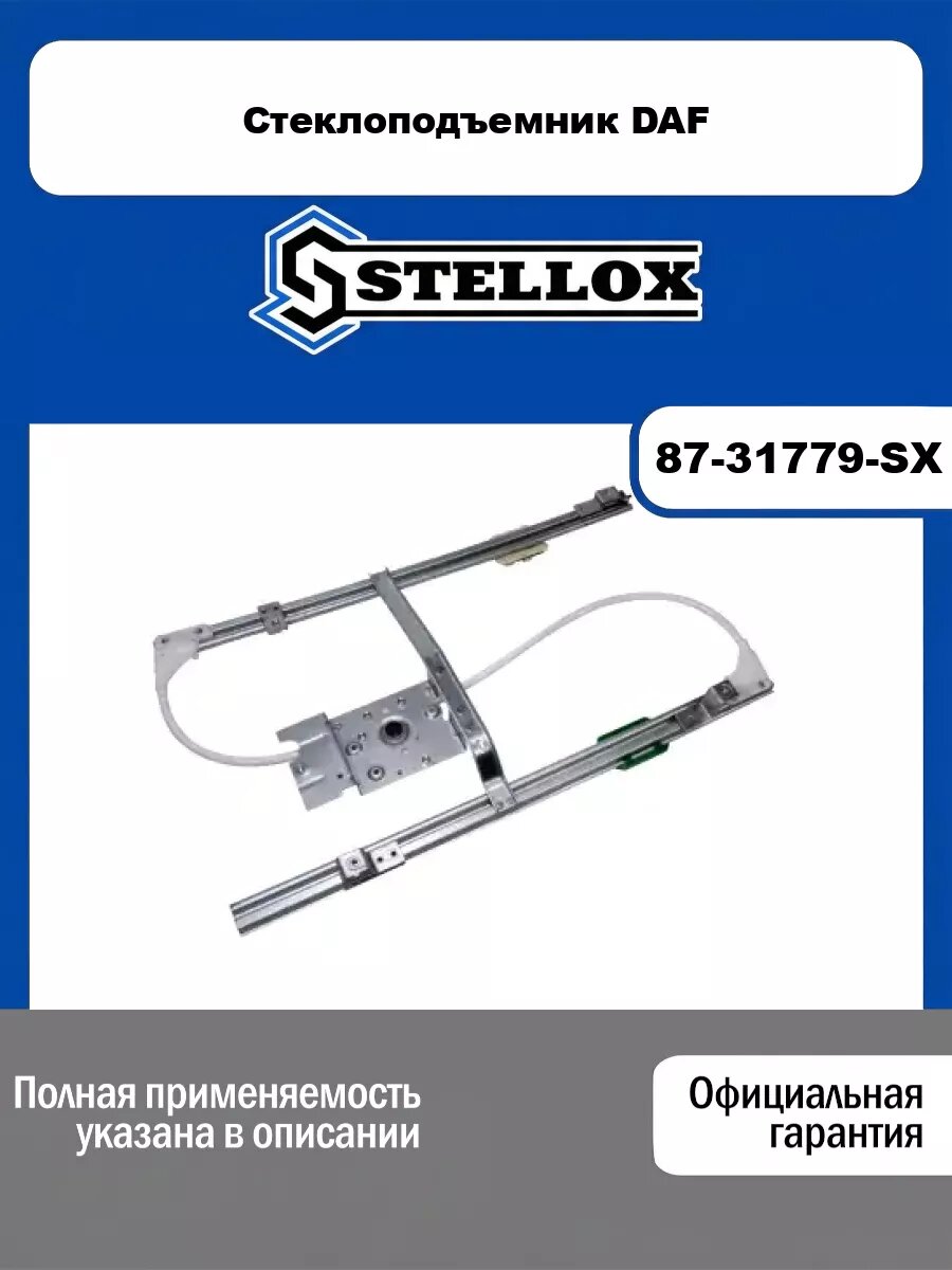 Стеклоподъемник DAF STELLOX 87-31779-SX
