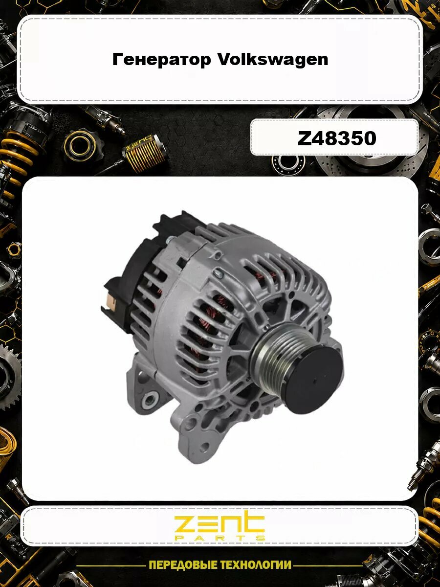 Генератор Volkswagen ZENTPARTS Z48350
