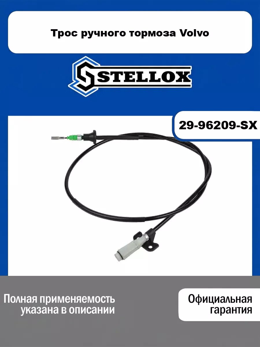 Трос ручного тормоза Volvo STELLOX 29-96209-SX