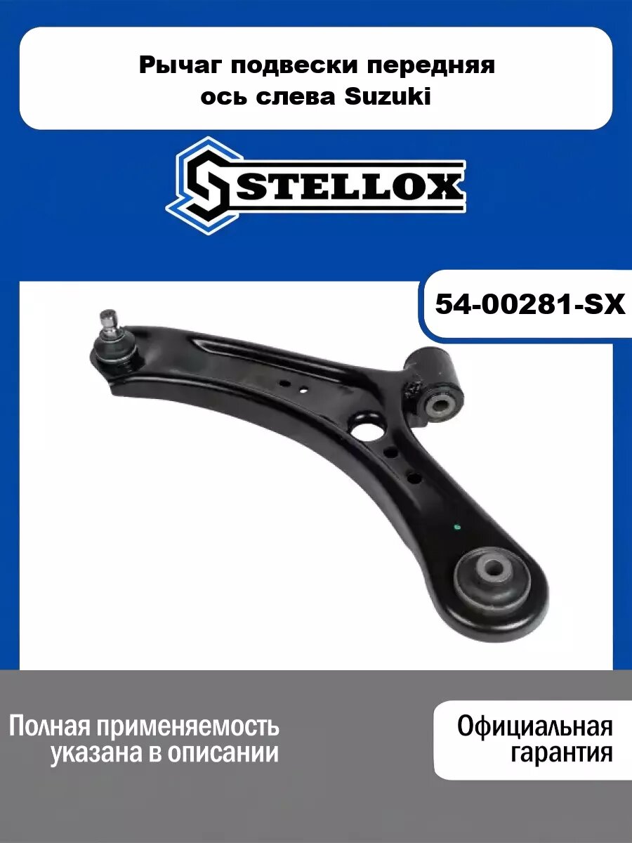 Рычаг подвески передняя ось слева Suzuki STELLOX 54-00281-SX