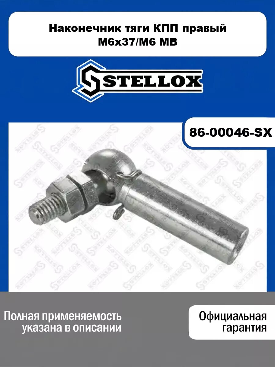 Наконечник тяги КПП правый M6x37/M6 MB STELLOX 86-00046-SX