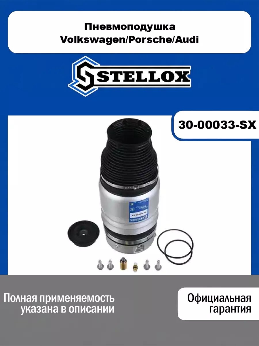 Пневмоподушка Volkswagen/Porsche/Audi STELLOX 30-00033-SX