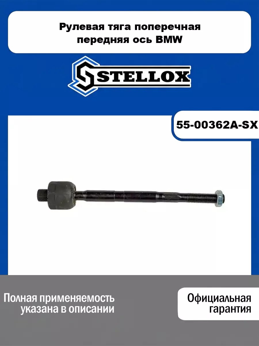 Рулевая тяга поперечная передняя ось BMW STELLOX 55-00362A-SX