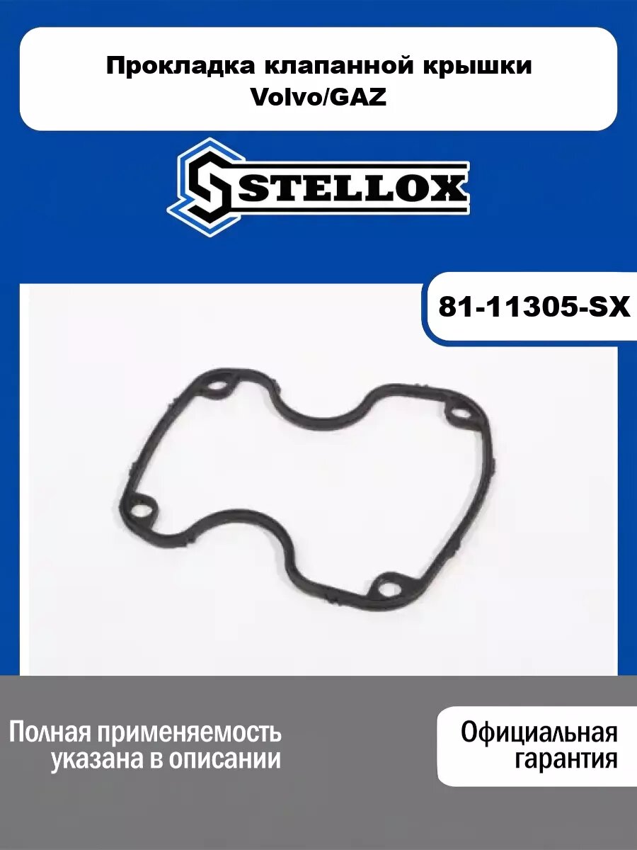 Прокладка клапанной крышки Volvo/GAZ STELLOX 81-11305-SX