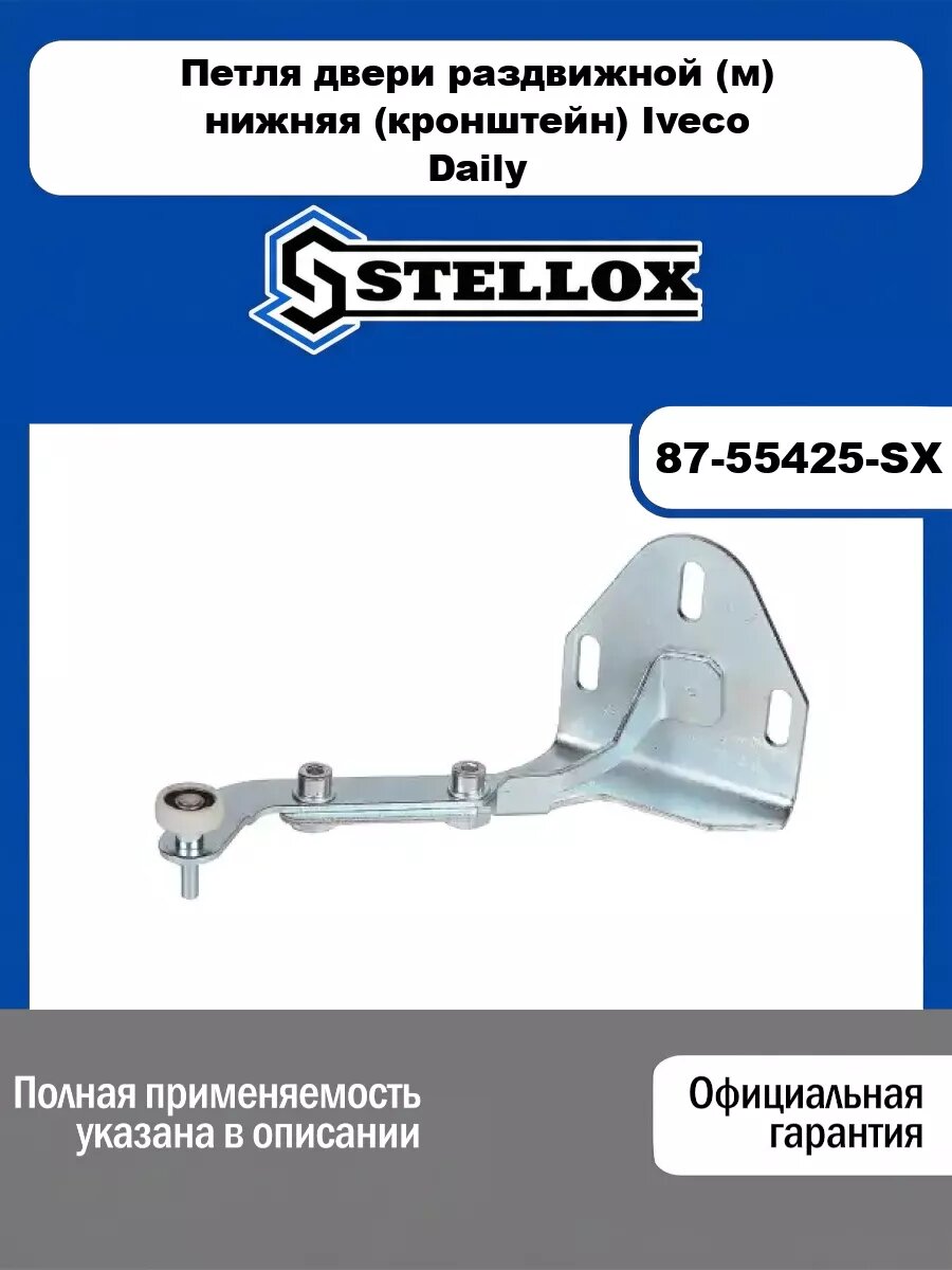 Петля двери раздвижной (м) нижняя (кронштейн) Iveco Daily S2006 STELLOX 87-55425-SX