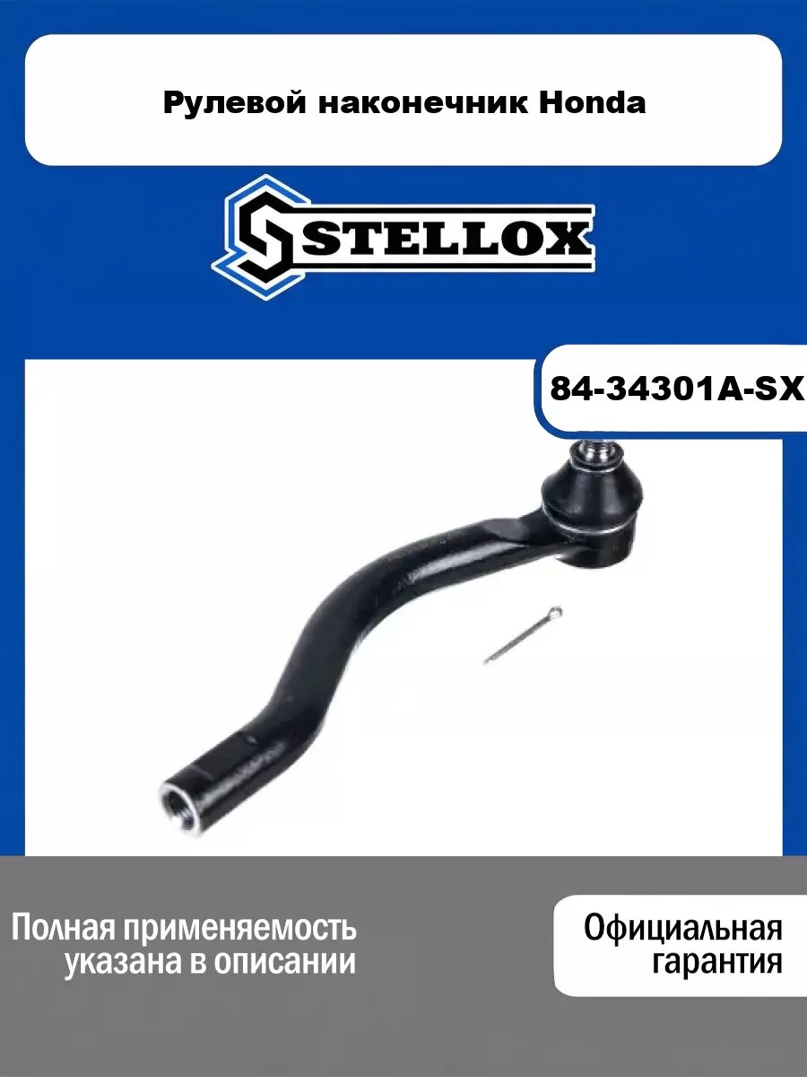 Рулевой наконечник Honda STELLOX 84-34301A-SX