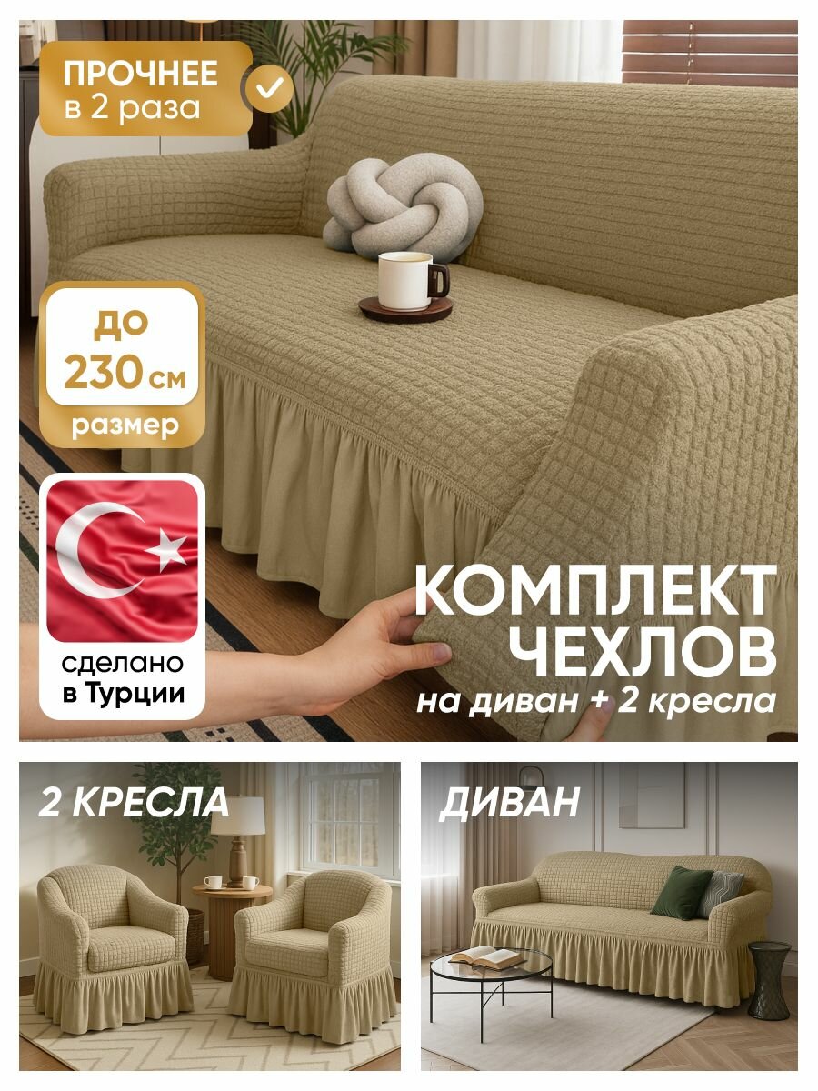 Чехлы на диван и кресла комплект