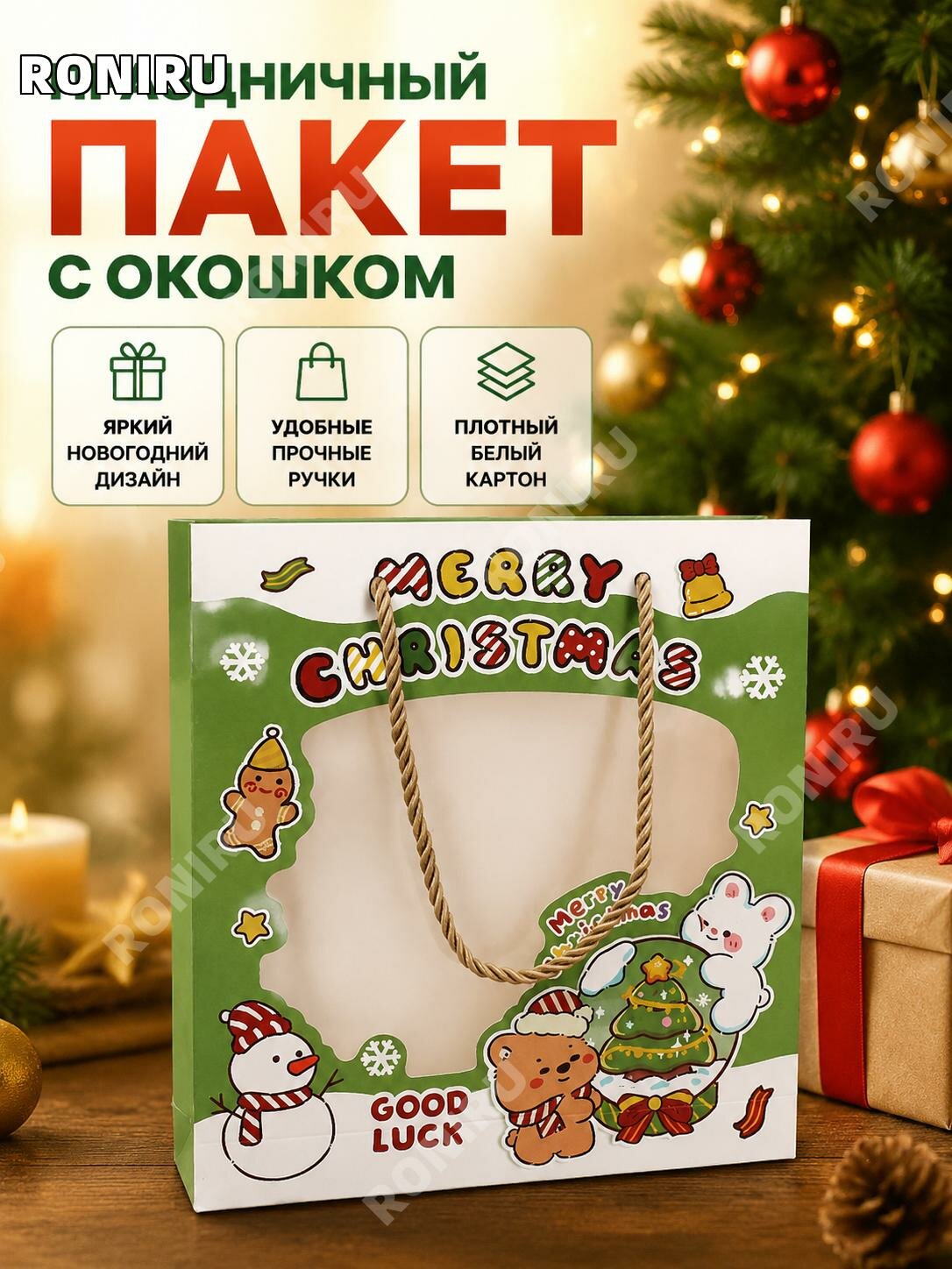 Подарочный пакет из белого картона с окошком, зеленый рождественский, 21 х 4 х 22,5 см