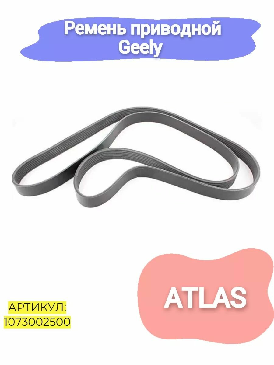 Ремень приводной Geely Atlas