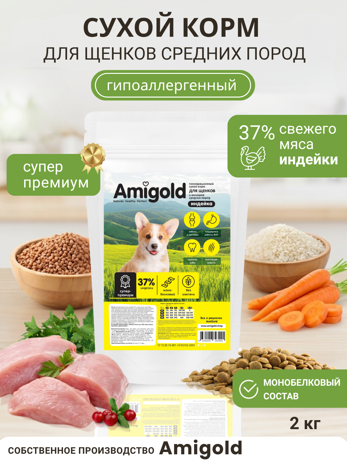 Сухой корм для щенков, AmiGold, средних пород, с индейкой, 2 кг