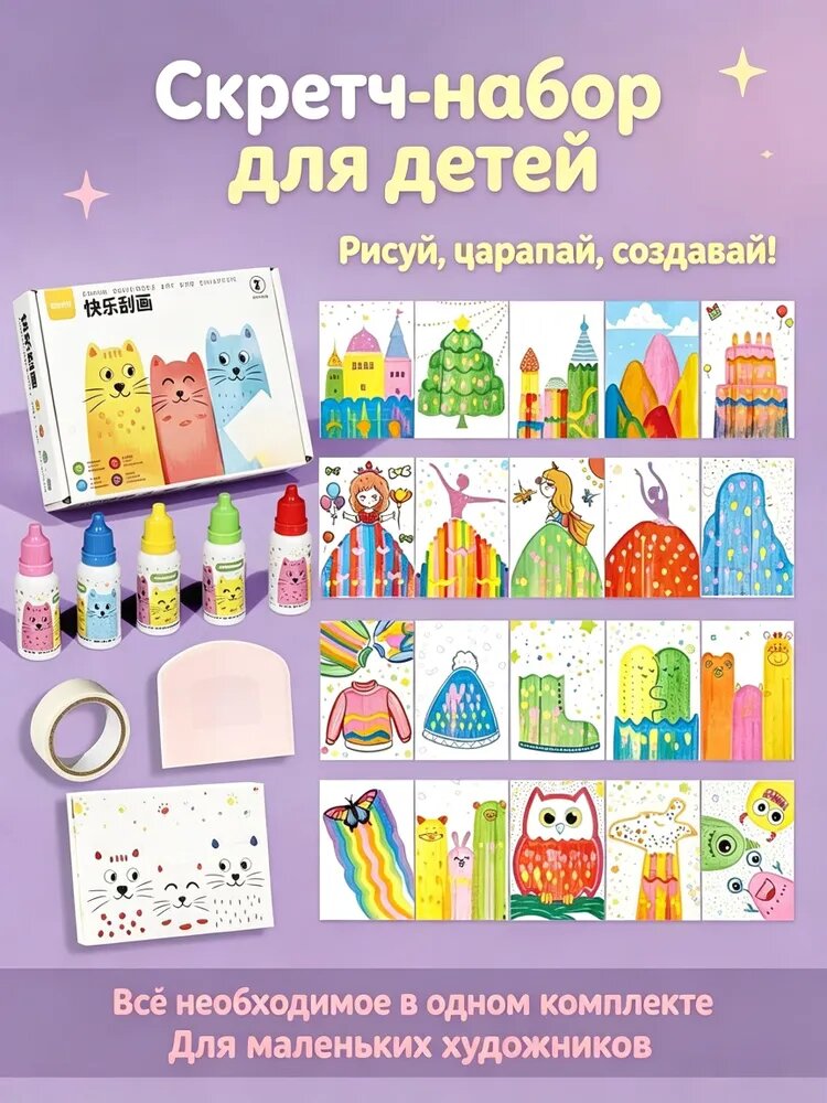 Набор для рисования царапаньем для детей 3