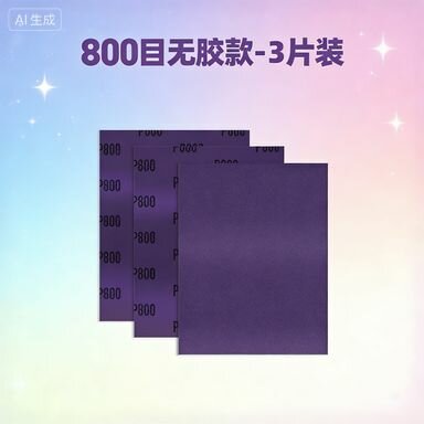 Hobby Mio Наждачная бумага #800 (3 листа), большой размер, износостойкая
