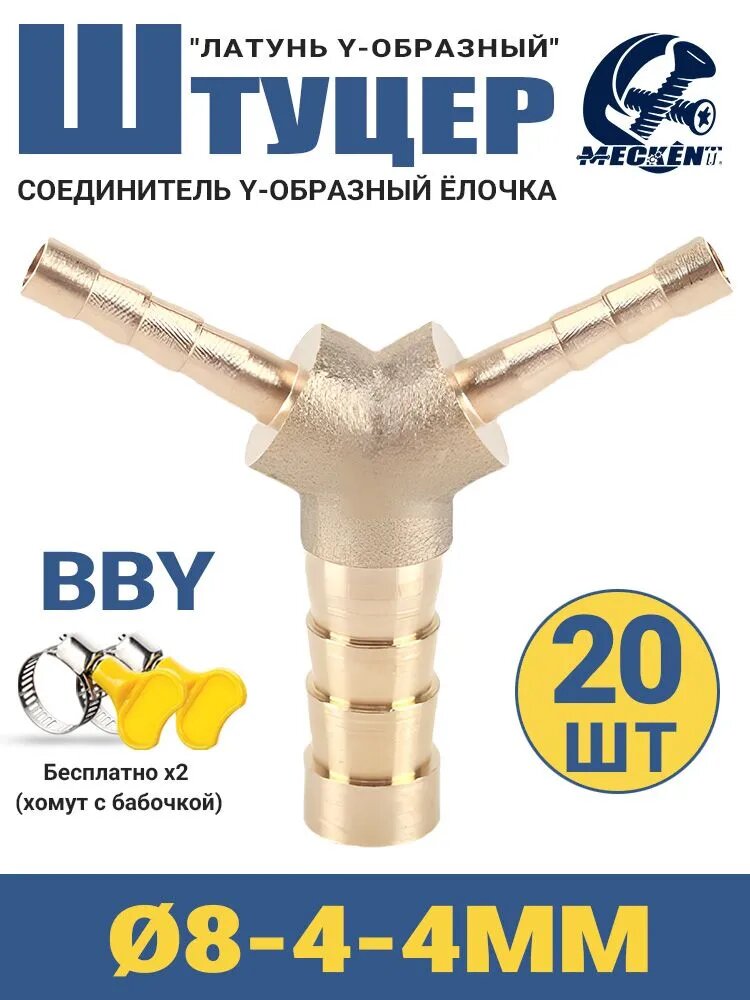 20шт/Штуцер-тройник "елочка" латунный BBY 8-4-4мм, Y-образный Пневмоштуцер