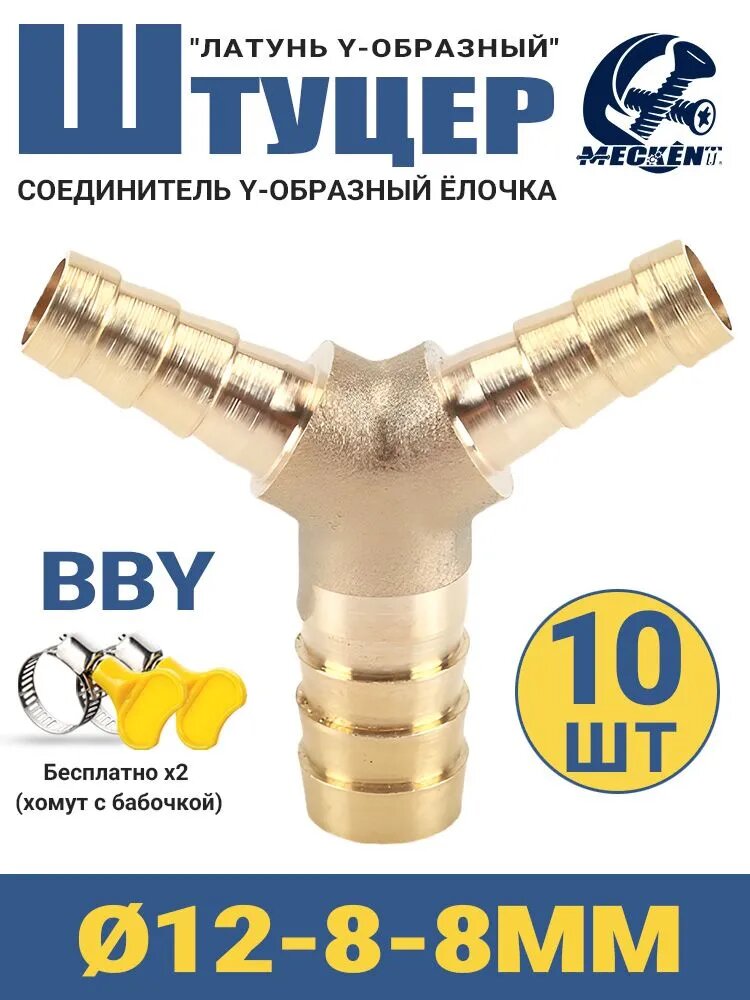 10шт-Тройник латунный 12x8x8мм Y образный с двумя хомутами