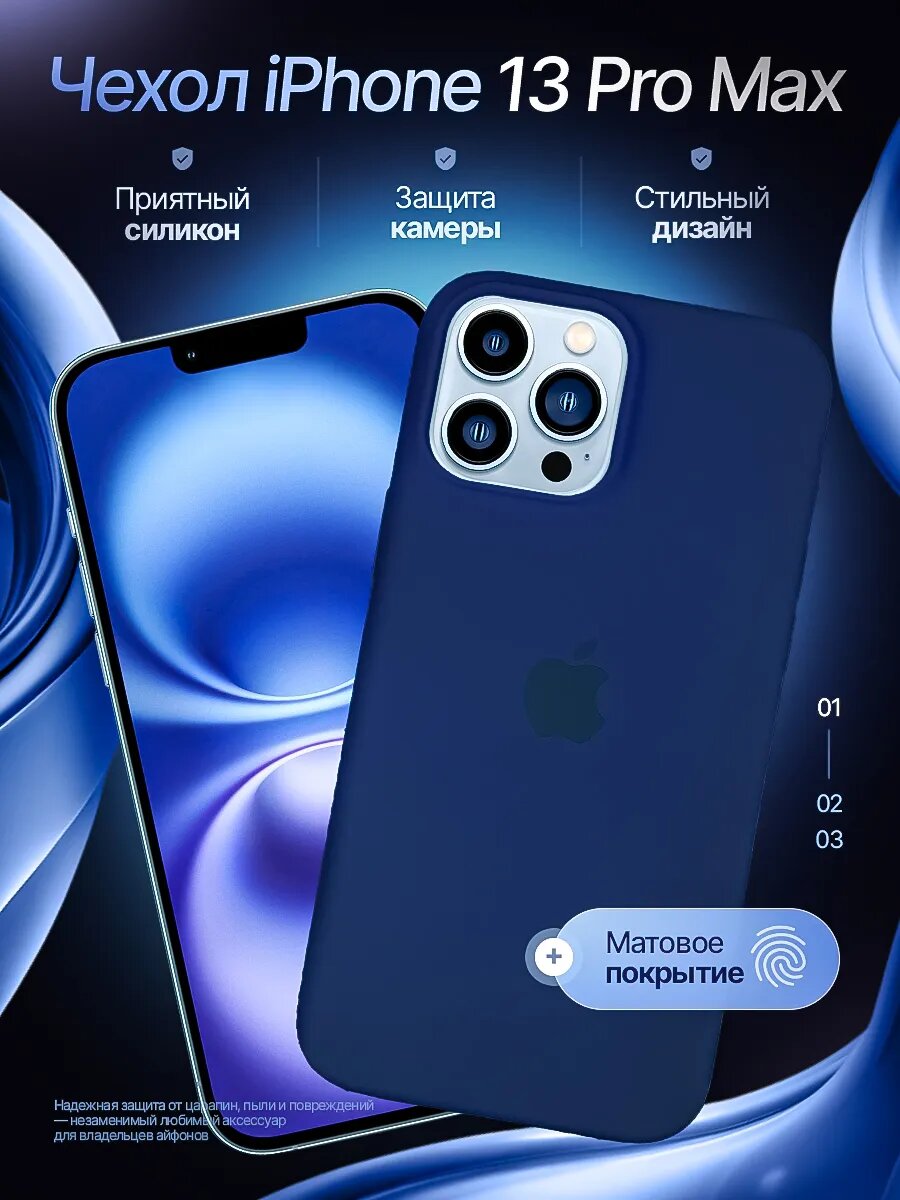Чехол для iPhone 13 Pro Max силиконовый