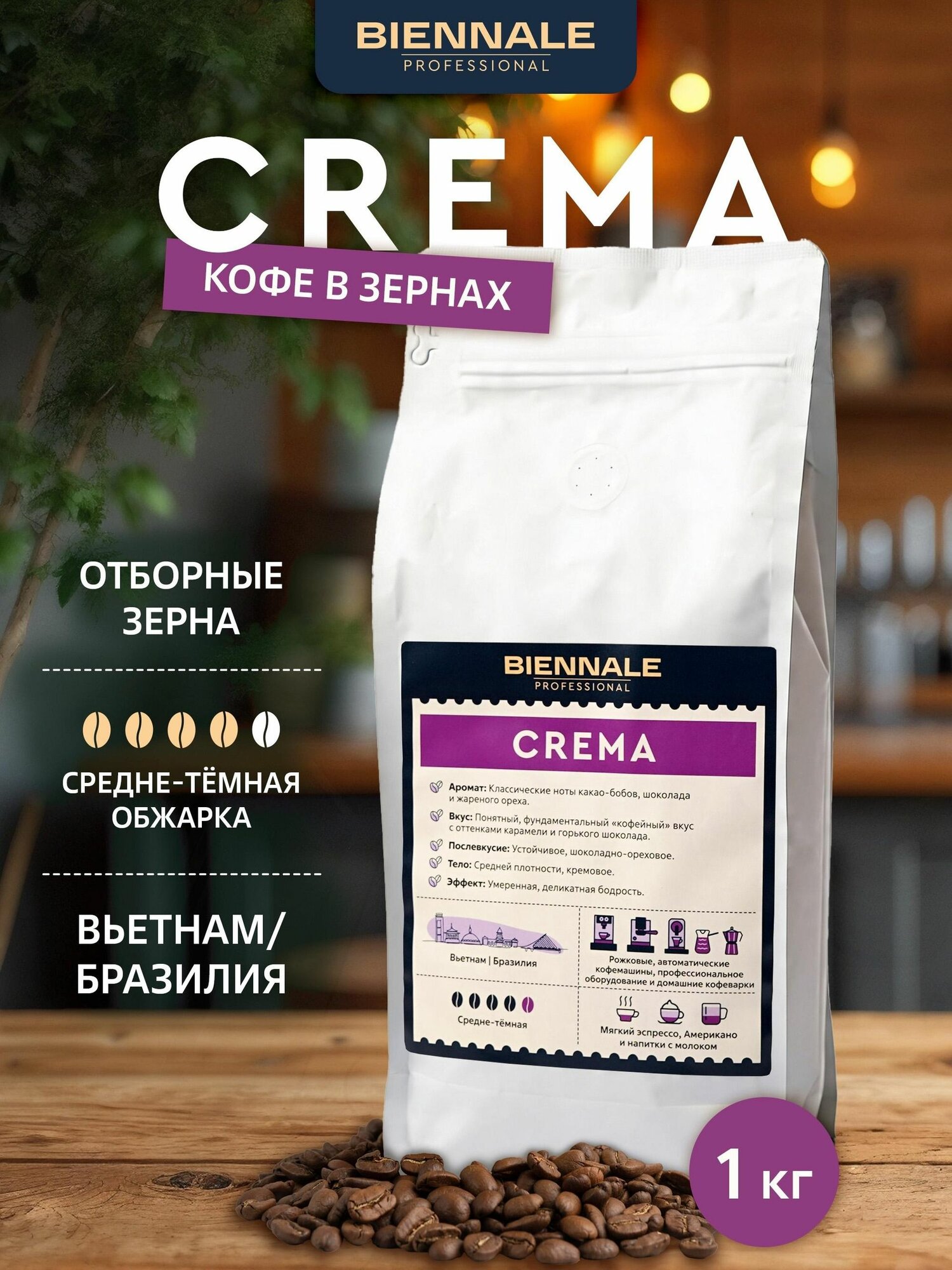 Кофе жареный в зернах BIENNALE CREMA, арабика/робуста, 1кг