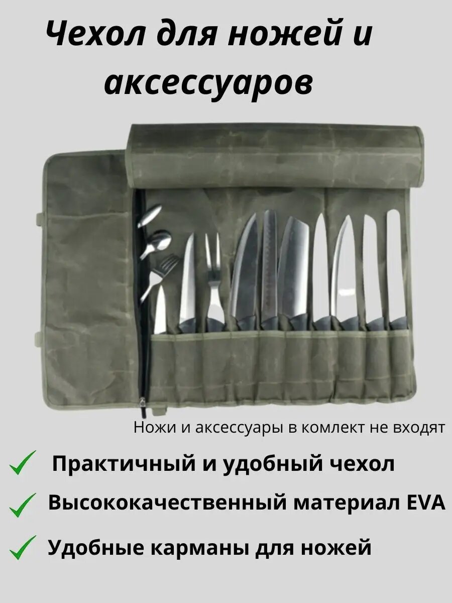 Чехол для ножей, скрутка для ножей