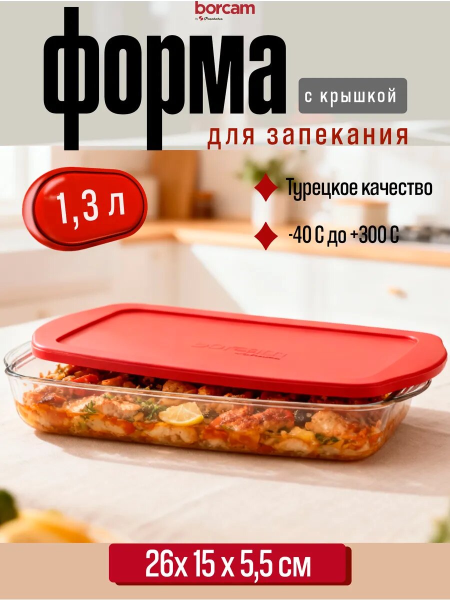 Контейнер стеклянный жаропрочный с крышкой 1,3 л