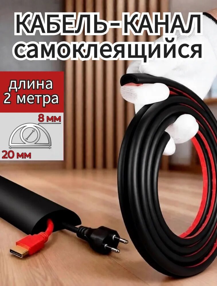 Кабель-канал Д-20 черный самоклеящийся для проводов гибкий ПВХ, длина 2 метра
