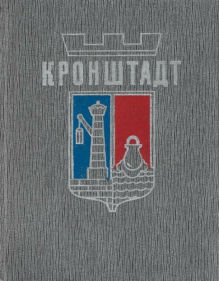 Кронштадт