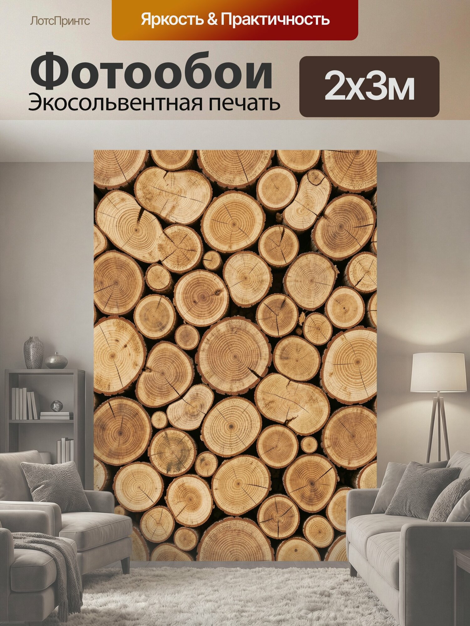 Фотообои "Спилы деревьев в природной гамме. Фактурный рисунок из круглых бревенчатых срезов с годичными кольцами и трещинами. Теплые оттенки." 200x300 см. экосольвентная печать