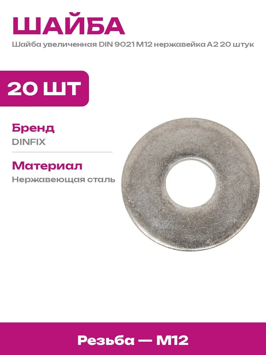 Шайба кузовная увеличенная А2 DIN 9021 М12 нержавейка 20 шт