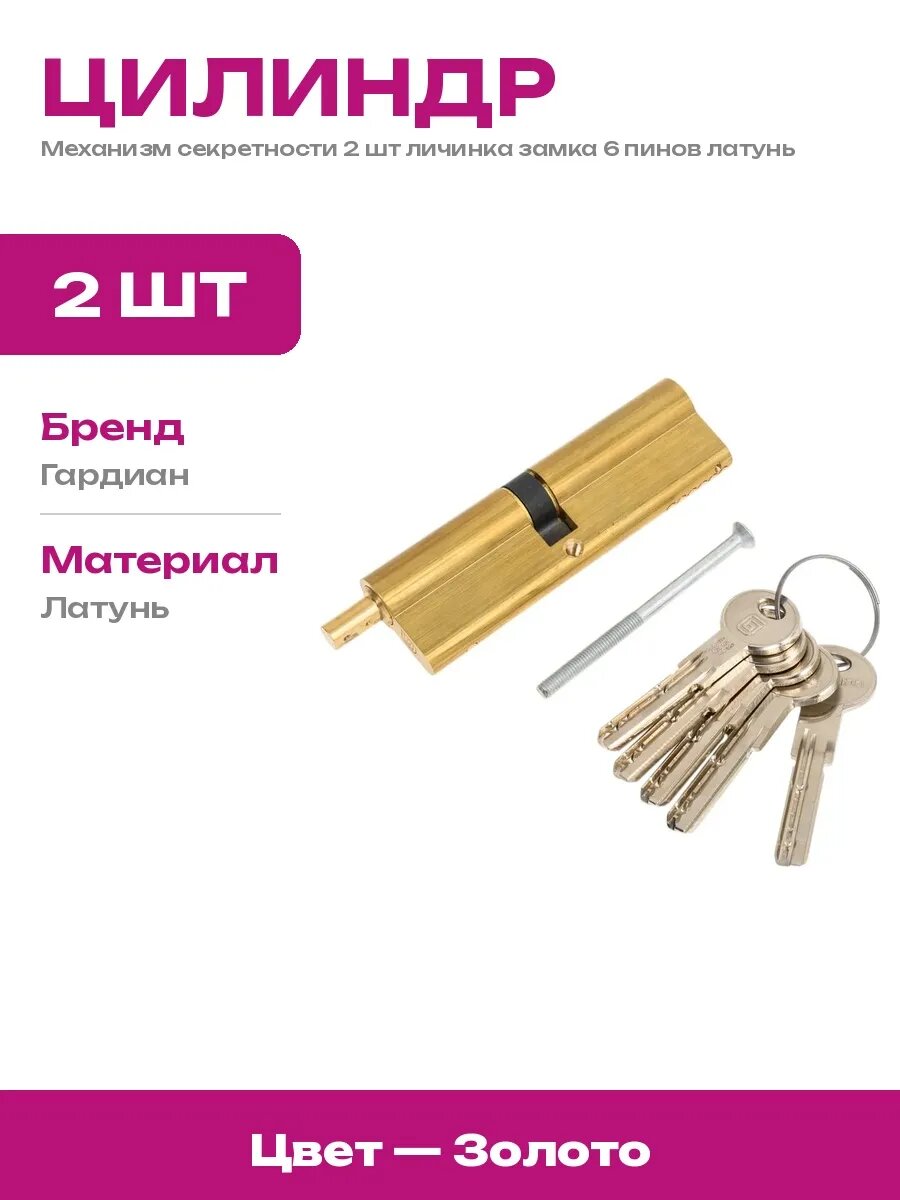 Личинка замка 6 пинов 2 шт цилиндровый механизм гальваника