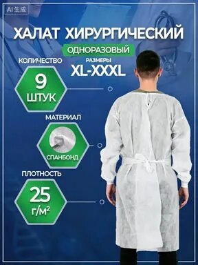 Халат хирургический на завязках с рукавами на резинке, 9 шт, размер XL (110x140cм), цвет белый, плотн. 25 г/м2