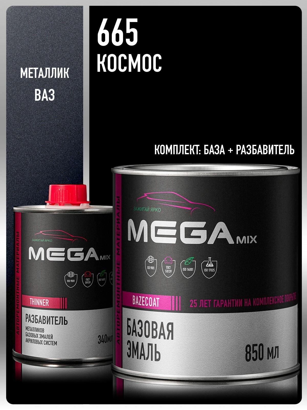 Базовая эмаль Космос 665, комплект (эмаль: 850 мл + разбавитель: 340 мл), Краска автомобильная, базисная под лак, MEGAMIX
