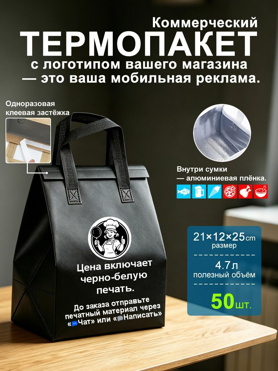 Термопакет чёрный 21x12x25 см, 50 шт, 80 мкм