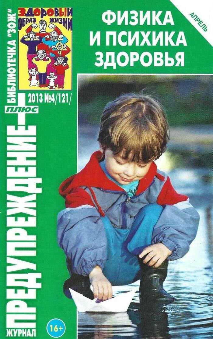 Журнал "Предупреждение плюс. Библиотечка "ЗОЖ". №4(121)/2013. Физика и психика здоровья