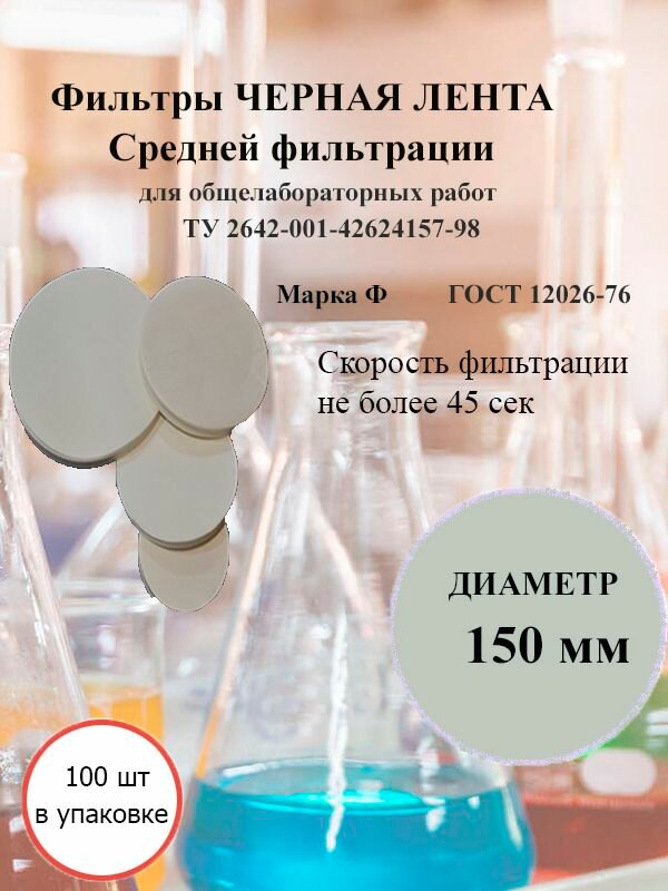 Фильтры черная лента д.150мм.(100 шт./упак.)