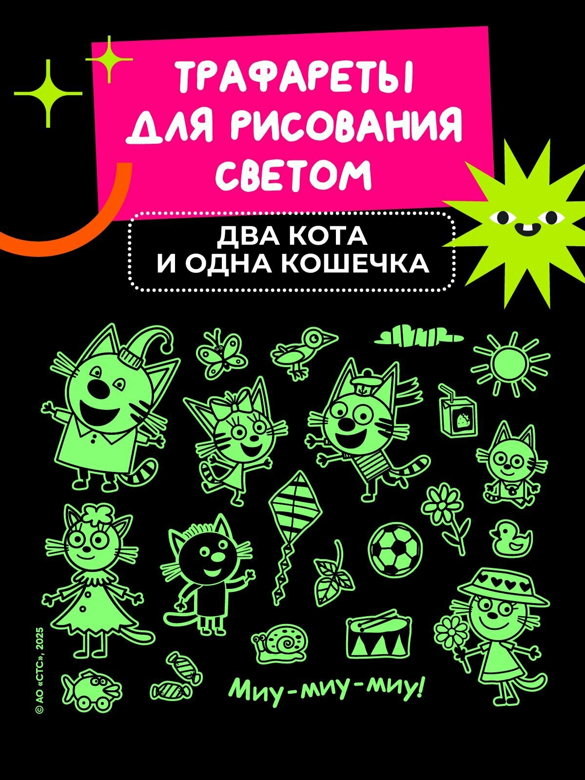 Трафарет для рисования светом Рисуй светом Три кота