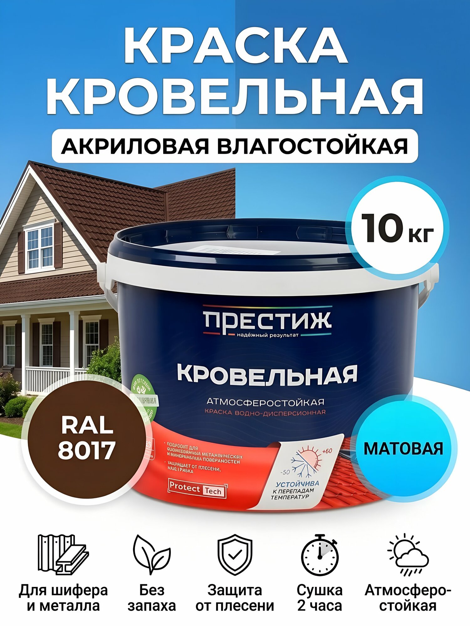 Краска водно-дисперсионная Престиж акриловая кровельная коричневая RAL 8017 матовая 10 кг для крыш, металла и шифера