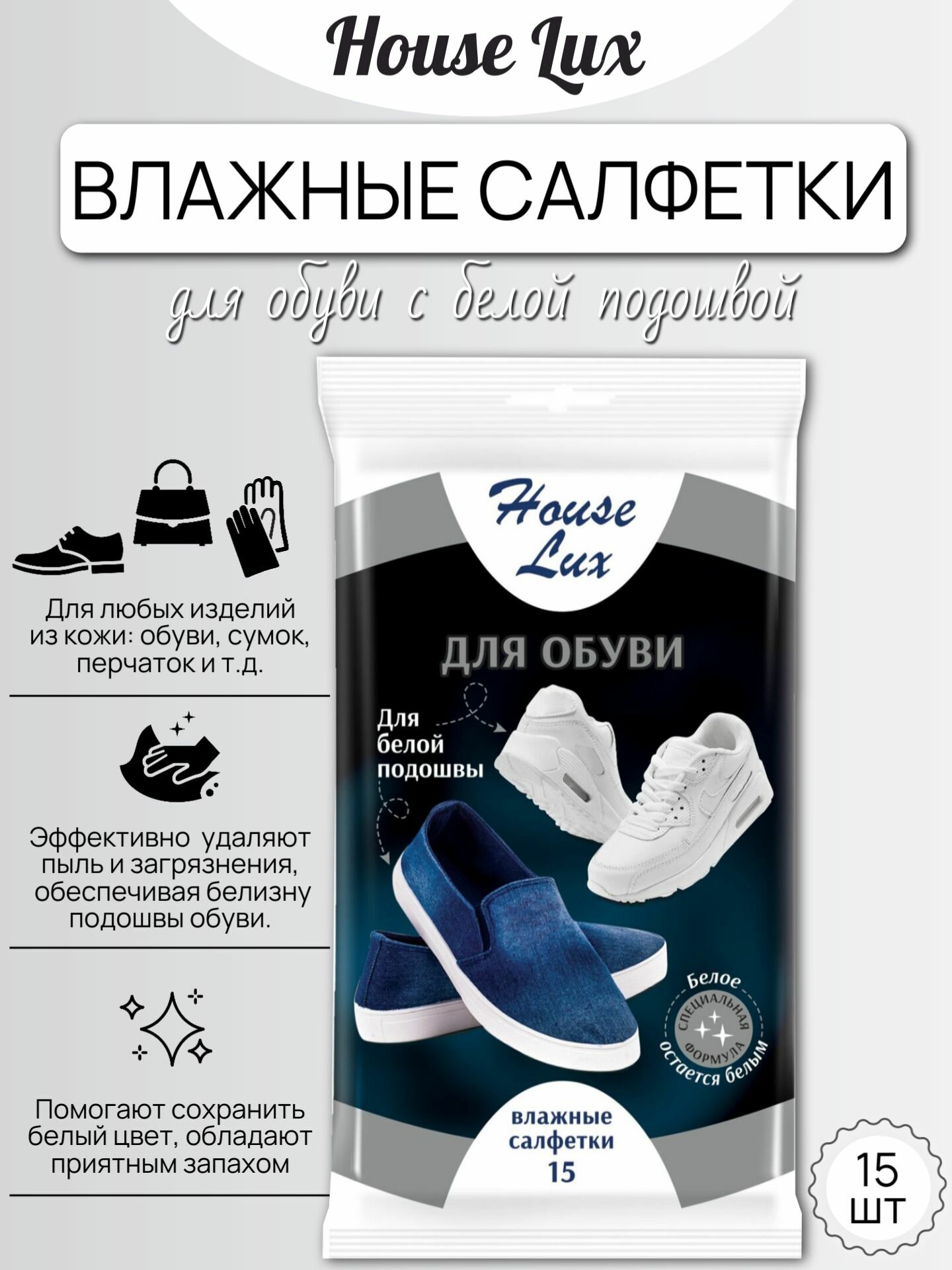 Влажные салфетки House Lux для обуви с белой подошвой, 15 шт.