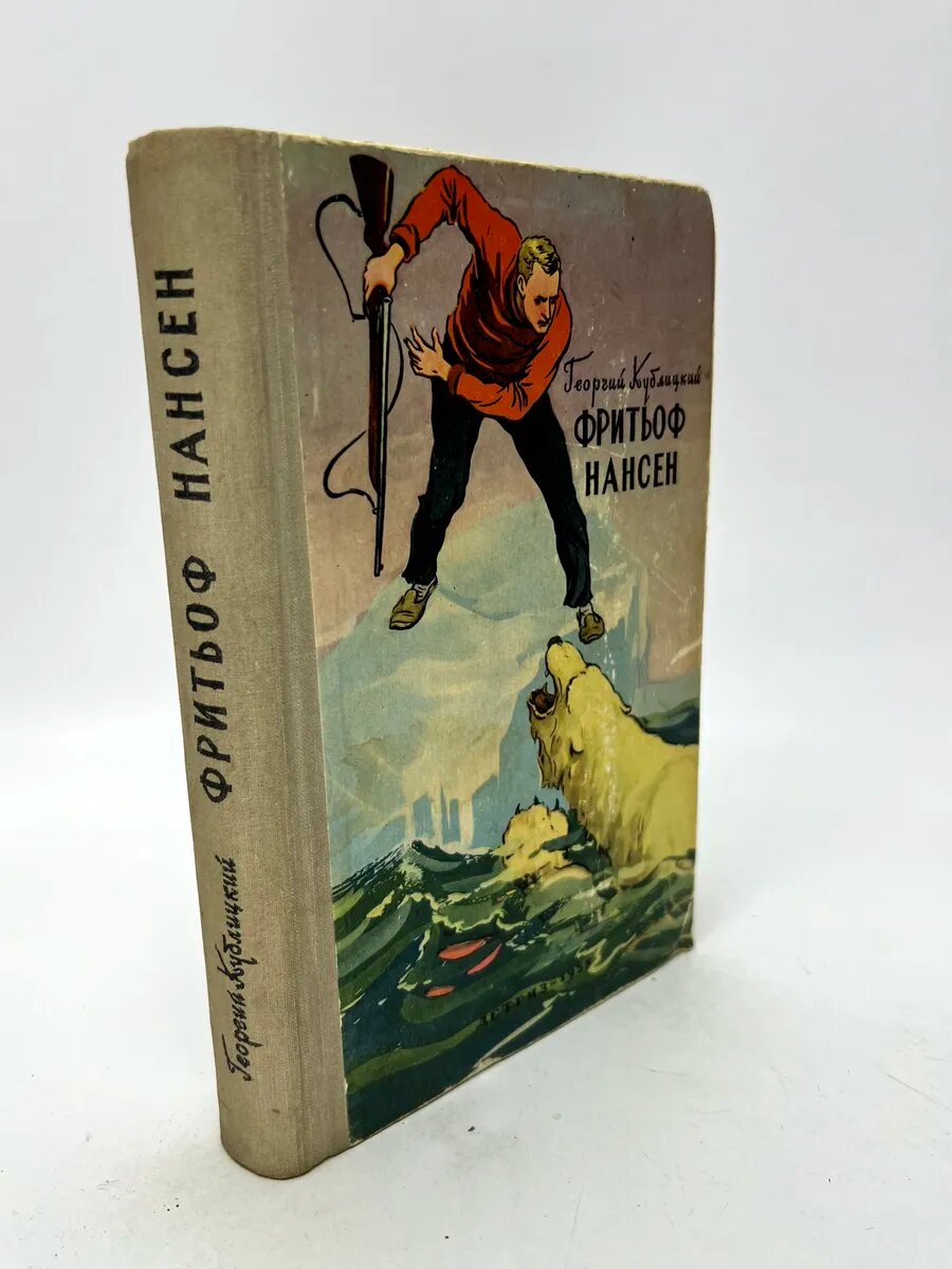 Кублицкий Георгий Иванович. Фритьоф Нансен