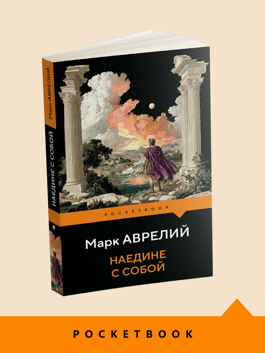 Аврелий М. Наедине с собой