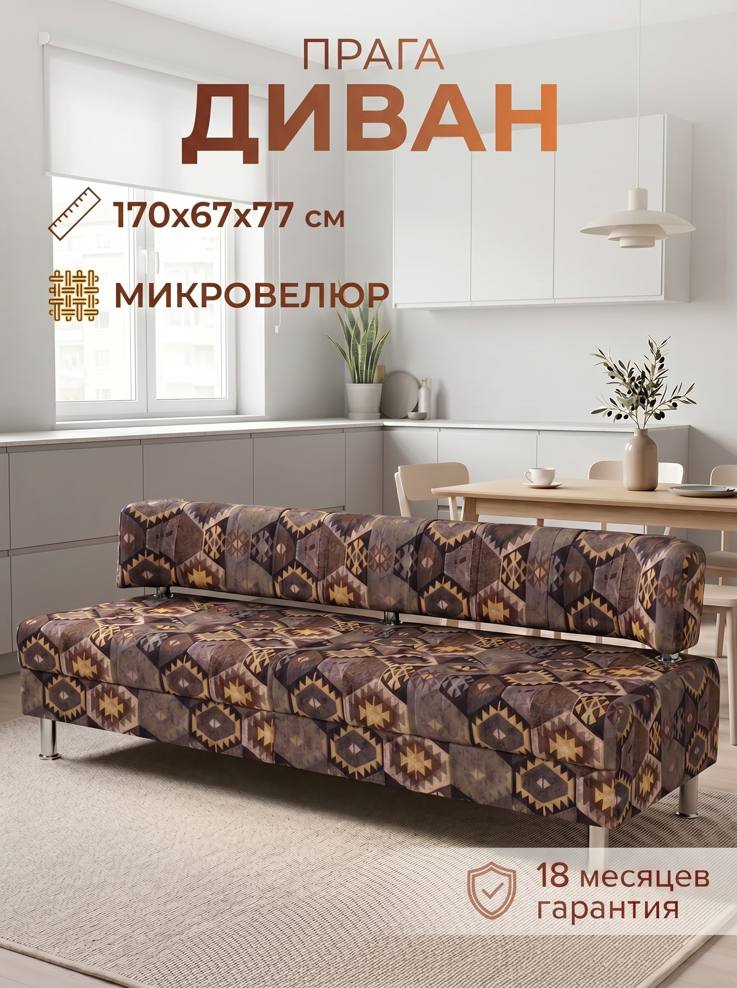 Диван прямой прага 170 см, мехико браун велюр, кухонный диван, офисный диван