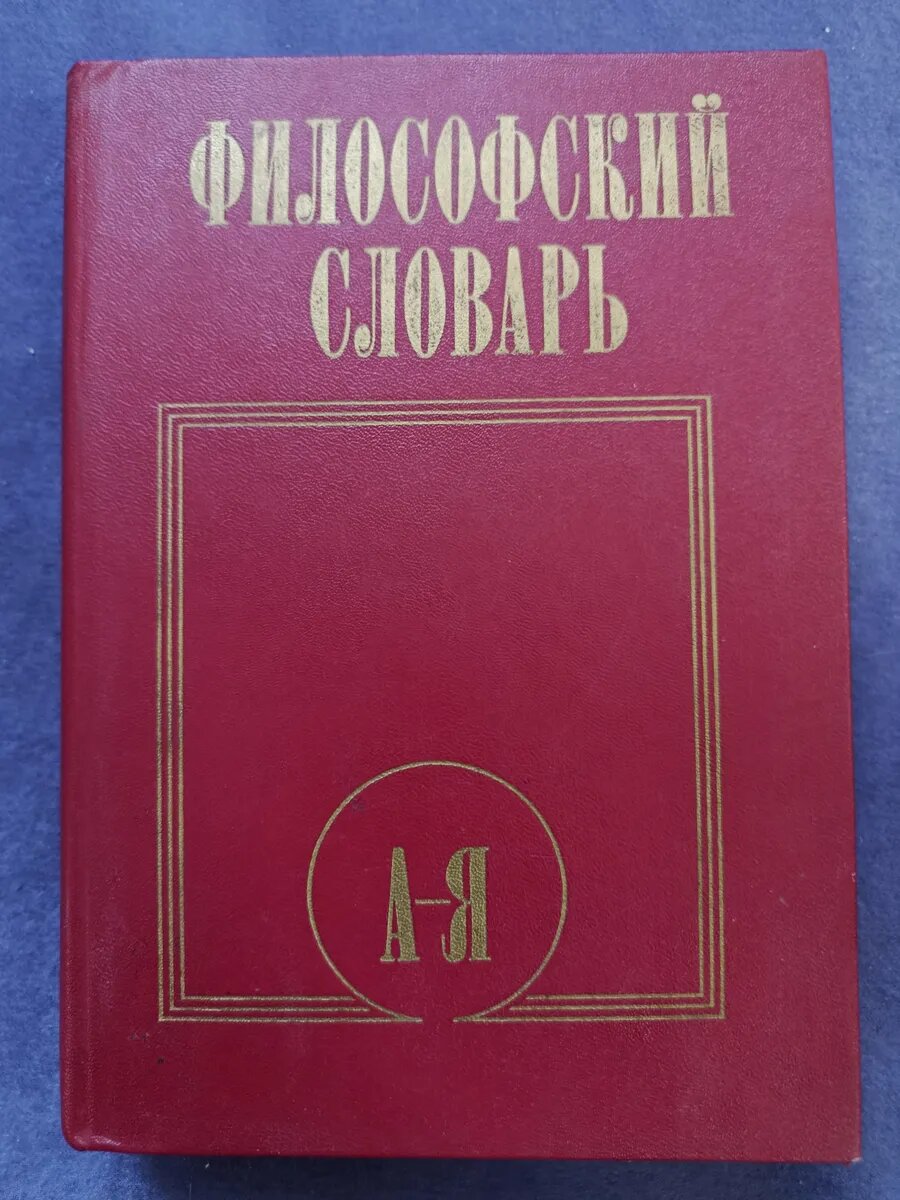 Книга Философский словарь 1986 г.
