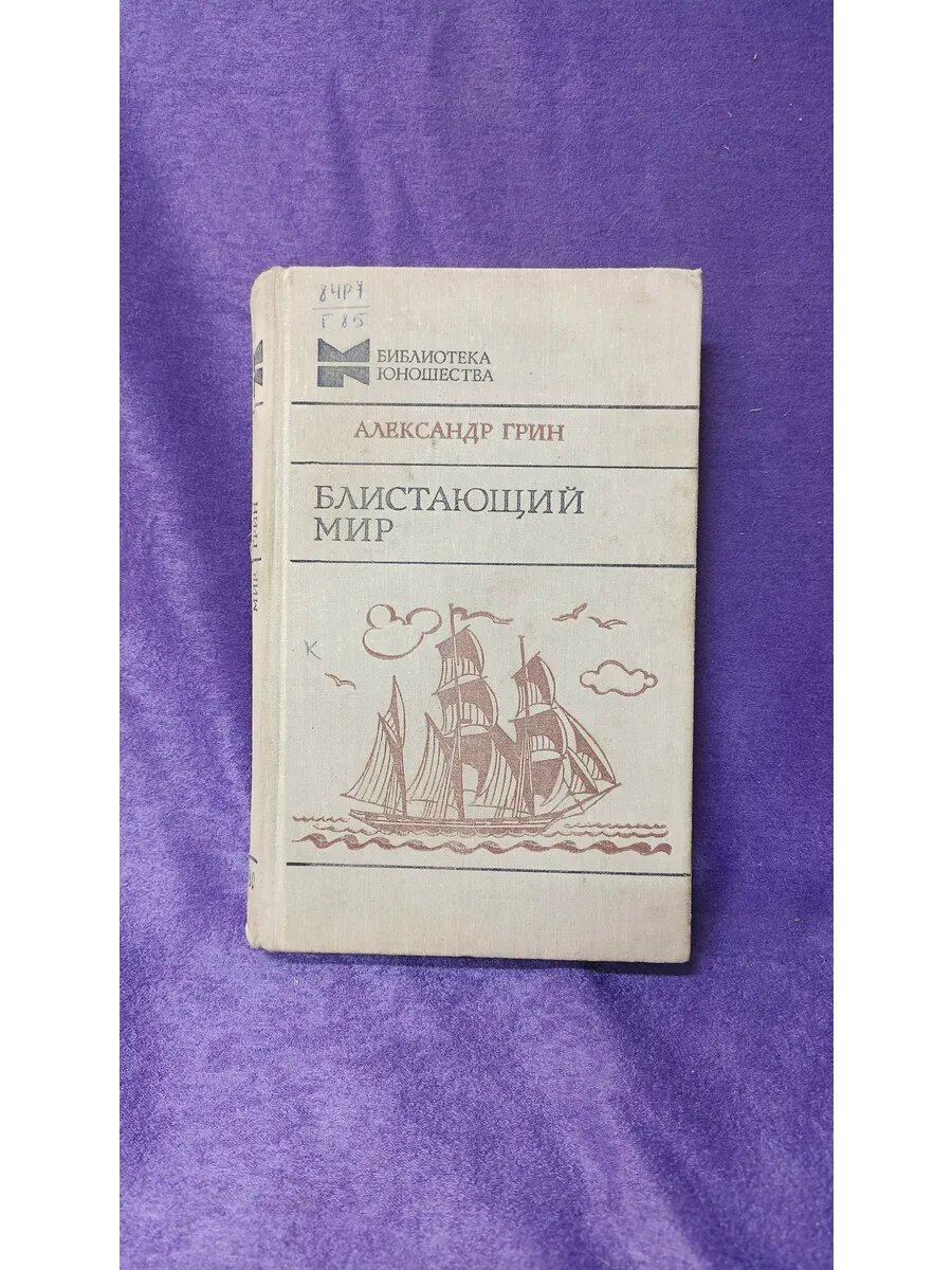 Книга Грин А. С. Блистающий мир