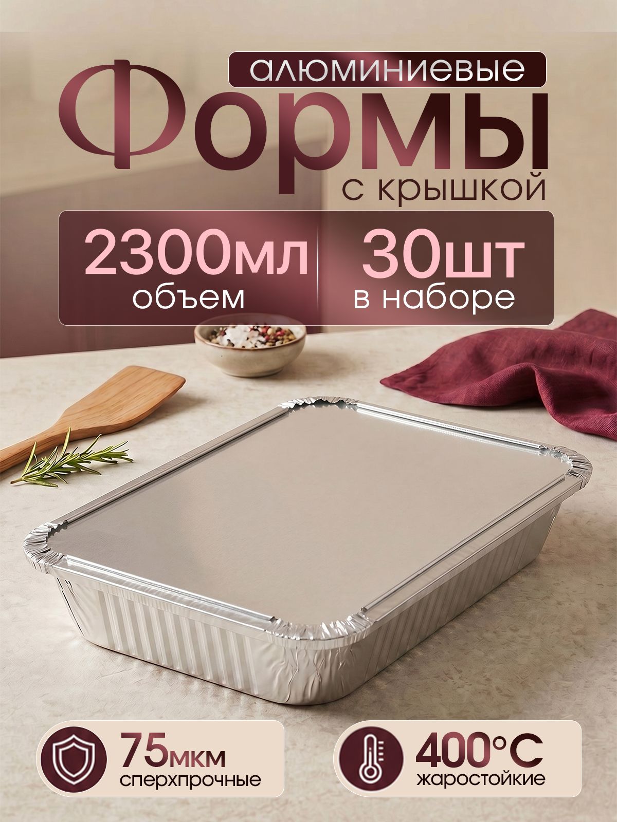 Формы из фольги РусАл 2300мл 30 шт с крышками 31,3x21,3x4,4см. Высокопрочные алюминиевые формы для запекания. Прямоугольные одноразовые контейнеры подходят для выпечки хлеба и кексов, для гриля