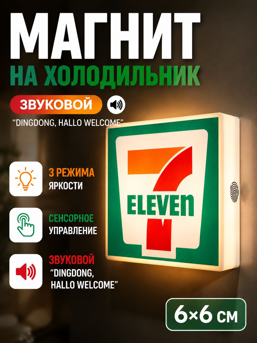 Магнит на холодильник 7/11 светящийся 6x6 см с звуком, USB магнит Seven Eleven с 3 режимами света, ночник с тач-сенсором и мелодией
