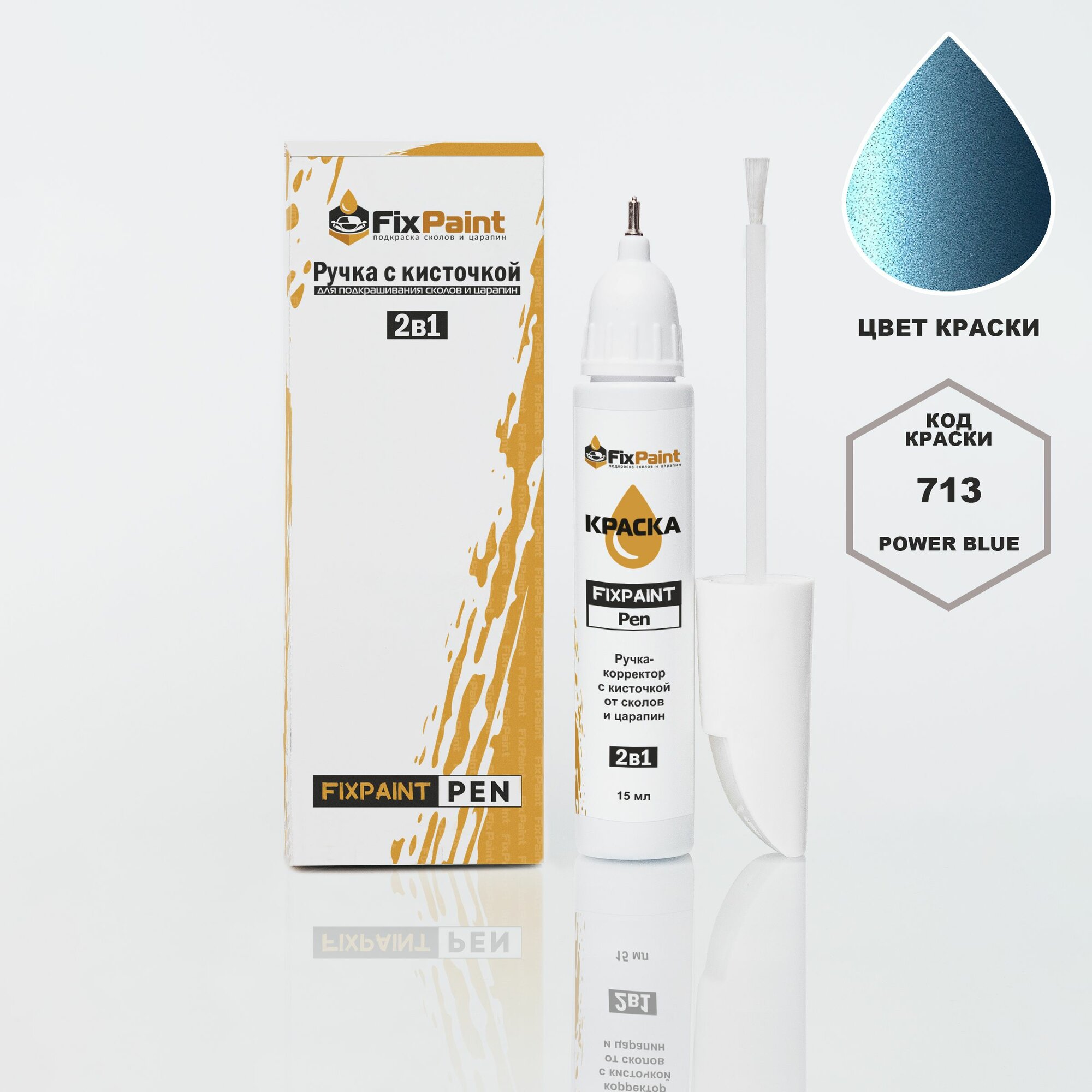 Подкраска VOLVO, код 713, POWER BLUE, ручка-корректор с кисточкой 2 в 1 FixPaint Pen 15 мл, эмаль для ремонта сколов и царапин